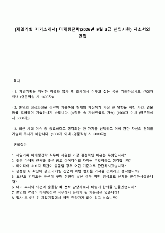 [제일기획 자기소개서] 마케팅전략(2026년 9월 3급 신입사원) 자소서와 면접