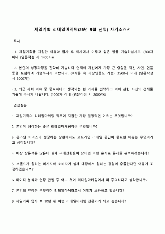 제일기획 리테일마케팅(26년 9월 신입) 자기소개서