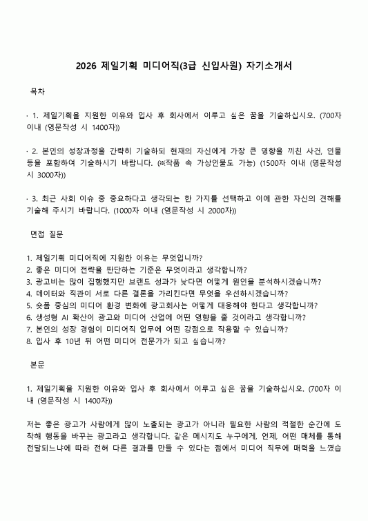 2026 제일기획 미디어직(3급 신입사원) 자기소개서