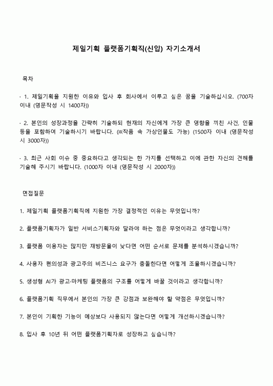 제일기획 플랫폼기획직(신입) 자기소개서