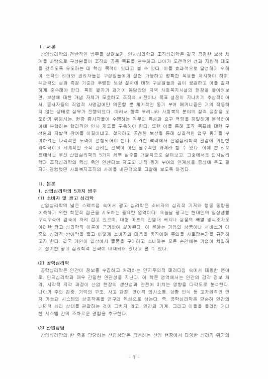 산업심리학-심리학의 정의와 범위 그리고 산업심리학의 범위와 연구방법에 대하여 학습하였습니다