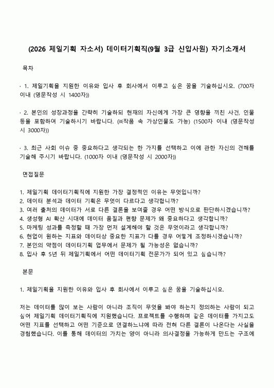 (2026 제일기획 자소서) 데이터기획직(9월 3급 신입사원) 자기소개서