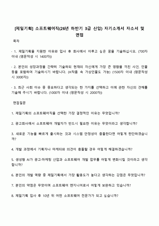 [제일기획] 소프트웨어직(26년 하반기 3급 신입) 자기소개서 자소서 및 면접