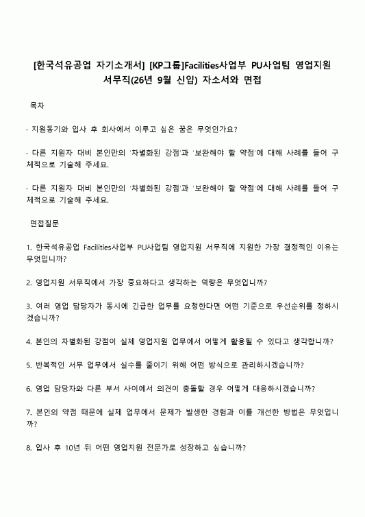 [한국석유공업 자기소개서] [KP그룹]Facilities사업부 PU사업팀 영업지원 서무직(26년 9월 신입) 자소서와 면접