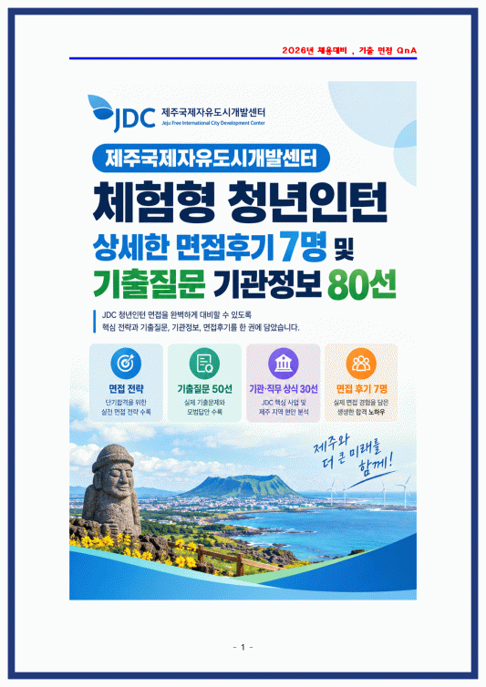 2026 제주국제자유도시개발센터 체험형 청년인턴 상세한 면접후기 7명 및 기출질문 기관정보 80선