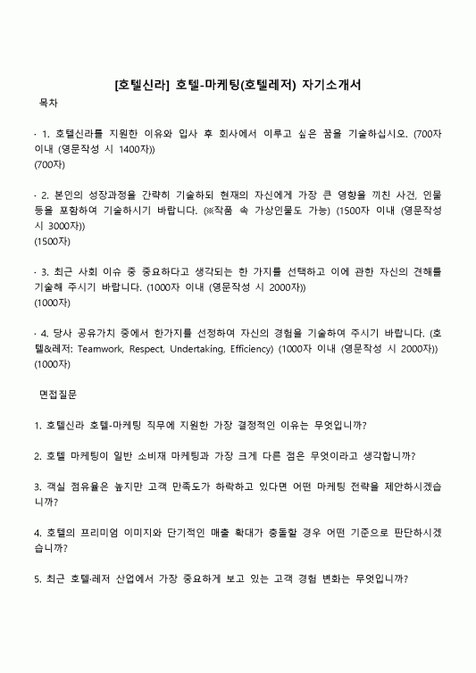 [호텔신라] 호텔-마케팅(호텔레저) 자기소개서