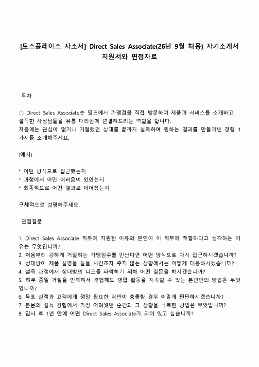 [토스플레이스 자소서] Direct Sales Associate(26년 9월 채용) 자기소개서 지원서와 면접자료