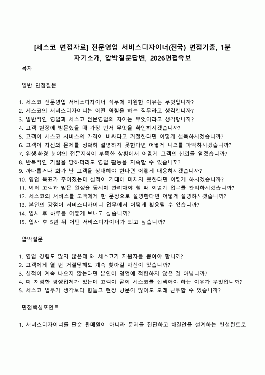 [세스코 면접자료] 전문영업 서비스디자이너(전국) 면접기출, 1분 자기소개, 압박질문답변, 2026면접족보