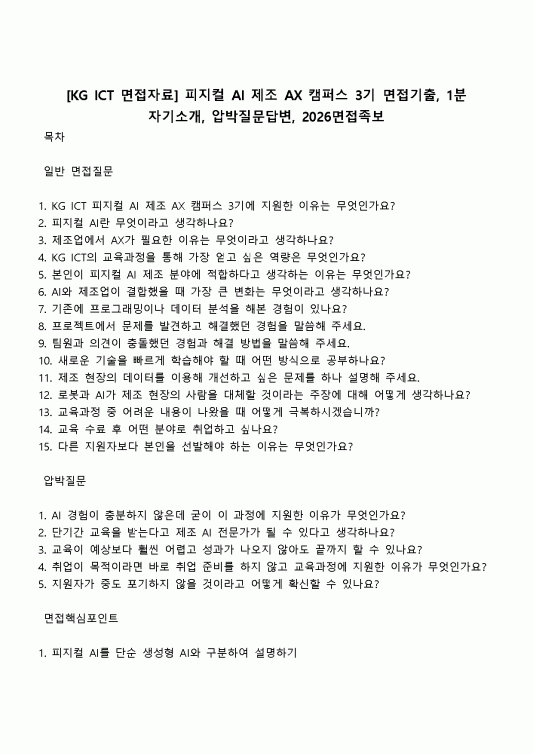[KG ICT 면접자료] 피지컬 AI 제조 AX 캠퍼스 3기 면접기출, 1분 자기소개, 압박질문답변, 2026면접족보