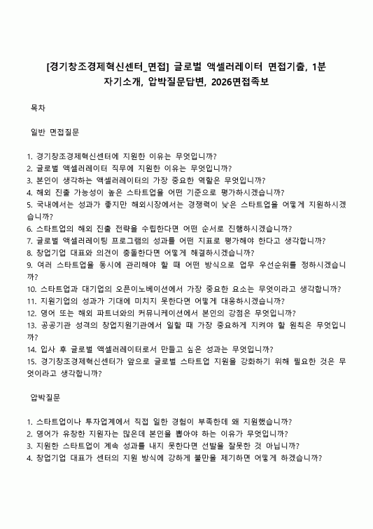 [경기창조경제혁신센터_면접] 글로벌 액셀러레이터 면접기출, 1분 자기소개, 압박질문답변, 2026면접족보