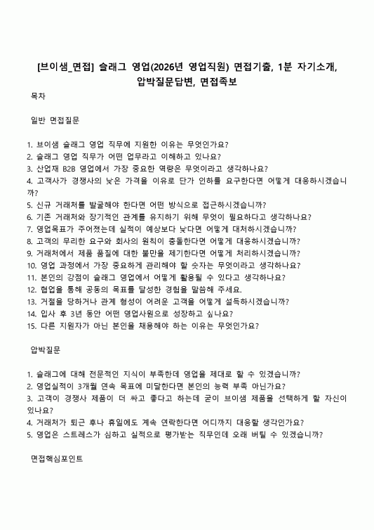 [브이샘_면접] 슬래그 영업(2026년 영업직원) 면접기출, 1분 자기소개, 압박질문답변, 면접족보