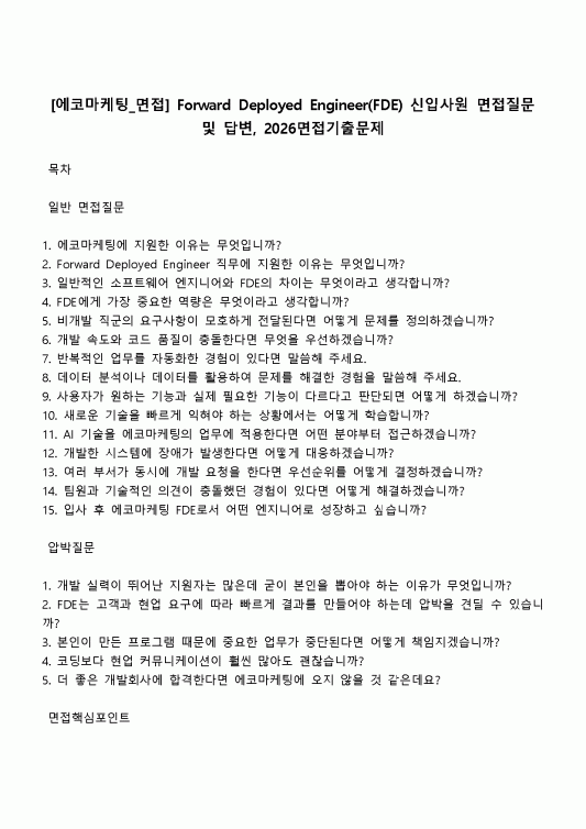 [에코마케팅_면접] Forward Deployed Engineer(FDE) 신입사원 면접질문 및 답변, 2026면접기출문제