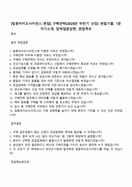 [일동바이오사이언스-면접] 구매전략(2026년 하반기 신입) 면접기출, 1분 자기소개, 압박질문답변, 면접족보