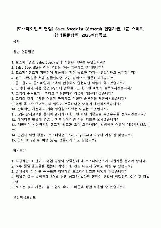 [토스페이먼츠_면접] Sales Specialist (General) 면접기출, 1분 스피치, 압박질문답변, 2026면접족보