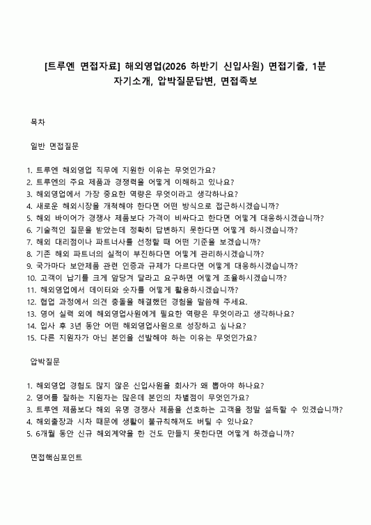 [트루엔 면접자료] 해외영업(2026 하반기 신입사원) 면접기출, 1분 자기소개, 압박질문답변, 면접족보