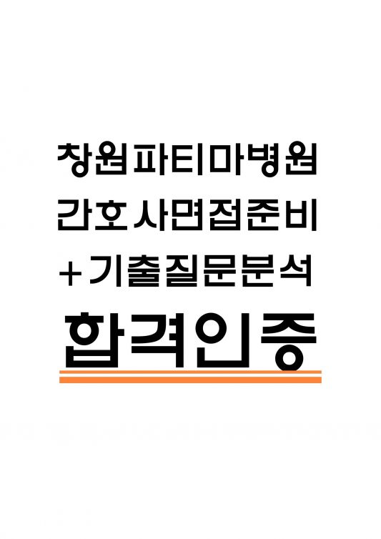 [창원파티마병원 간호사 면접준비자료 (합!격인증 첨부)] 창원파티마병원 간호사 면접 실제 분위기,병원인재상 반영 답변구조 템플릿, 반복 기출 질문 45문항 분석