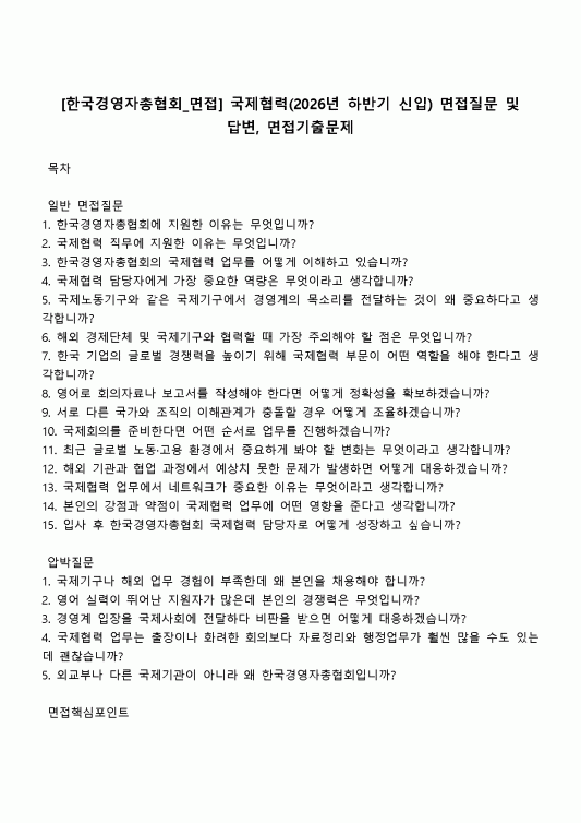[한국경영자총협회_면접] 국제협력(2026년 하반기 신입) 면접질문 및 답변, 면접기출문제