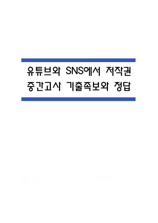 (유튜브와 SNS에서 저작권 중간 기출문제 족보) 유튜브와 SNS에서 저작권 중간고사 기출 족보와 정답