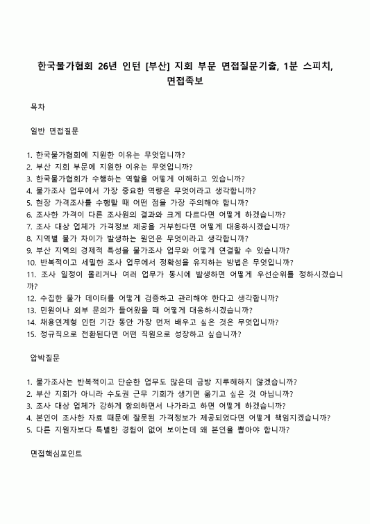 한국물가협회 26년 인턴 [부산] 지회 부문 면접질문기출, 1분 스피치, 면접족보