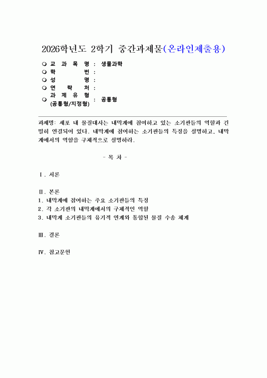 (2026학년도 2학기, 중간과제물, 생물과학, 공통형) 세포 내 물질대사는 내막계에 참여하고 있는 소기관들의 역할과 긴밀히 연결되어 있다. 내막계에 참여하는 소기관들의 특징을 설명하고, 내막계에서의 역할을 구체적으로 설명하라.