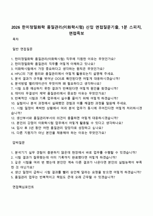 2026 한미정밀화학 품질관리(이화학시험) 신입 면접질문기출, 1분 스피치, 면접족보