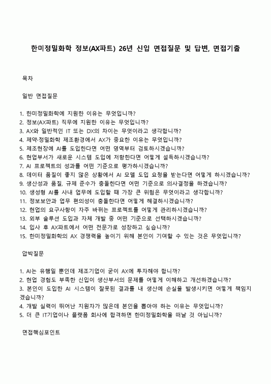 한미정밀화학 정보(AX파트) 26년 신입 면접질문 및 답변, 면접기출