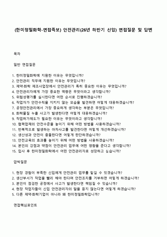 (한미정밀화학-면접족보) 안전관리(26년 하반기 신입) 면접질문 및 답변