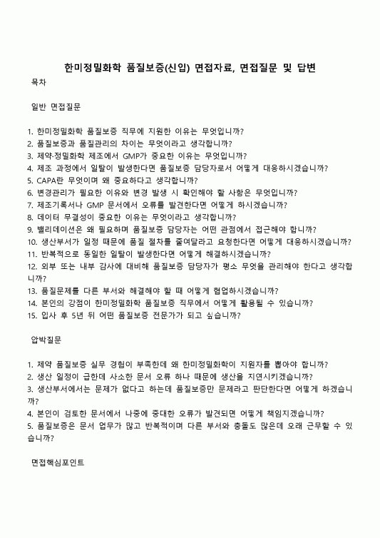 한미정밀화학 품질보증(신입) 면접자료, 면접질문 및 답변