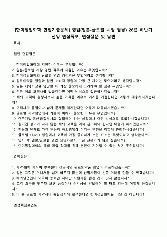 [한미정밀화학 면접기출문제] 영업(일본-글로벌 시장 담당) 26년 하반기 신입 면접족보, 면접질문 및 답변