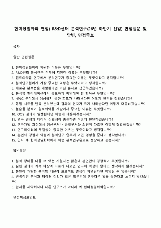 한미정밀화학 면접) R&D센터 분석연구(26년 하반기 신입) 면접질문 및 답변, 면접족보