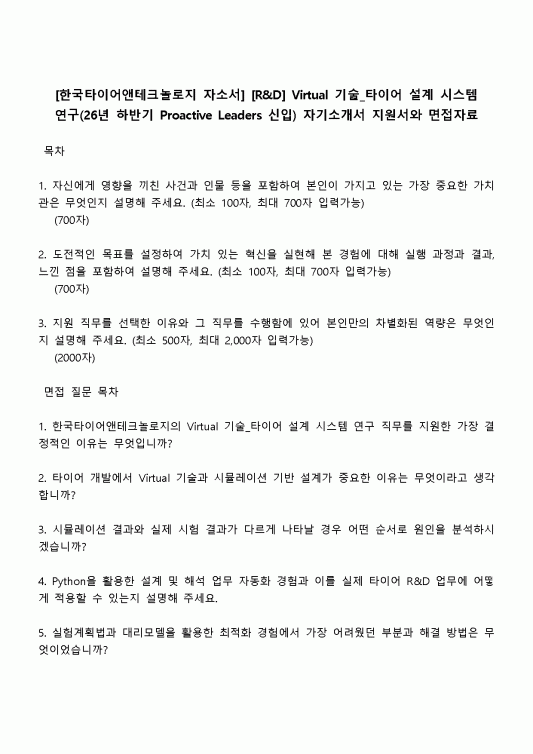 [한국타이어앤테크놀로지 자소서] [R&D] Virtual 기술_타이어 설계 시스템 연구(26년 하반기 Proactive Leaders 신입) 자기소개서 지원서와 면접자료