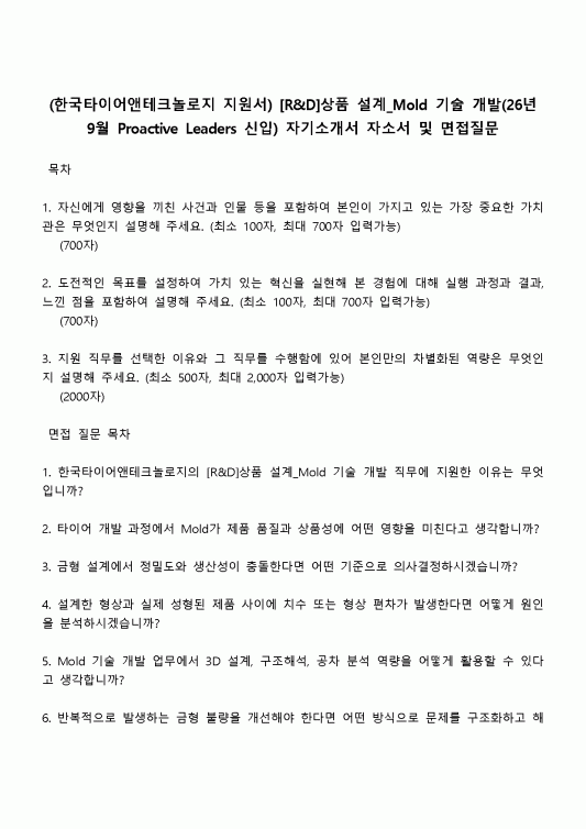 (한국타이어앤테크놀로지 지원서) [R&D]상품 설계_Mold 기술 개발(26년 9월 Proactive Leaders 신입) 자기소개서 자소서 및 면접질문