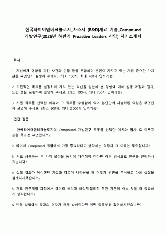 한국타이어앤테크놀로지_자소서 [R&D]재료 기술_Compound 개발연구(2026년 하반기 Proactive Leaders 신입) 자기소개서