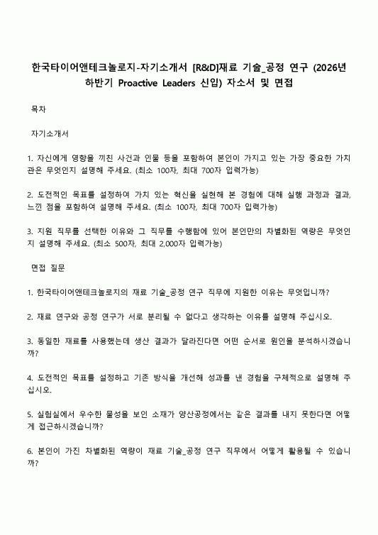 한국타이어앤테크놀로지-자기소개서 [R&D]재료 기술_공정 연구 (2026년 하반기 Proactive Leaders 신입) 자소서 및 면접