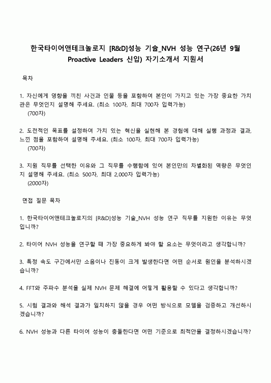 한국타이어앤테크놀로지 [R&D]성능 기술_NVH 성능 연구(26년 9월 Proactive Leaders 신입) 자기소개서 지원서