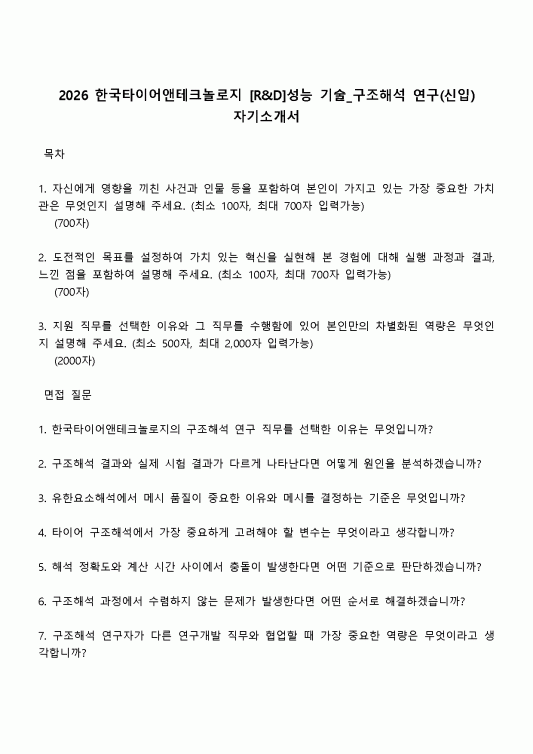 2026 한국타이어앤테크놀로지 [R&D]성능 기술_구조해석 연구(신입) 자기소개서