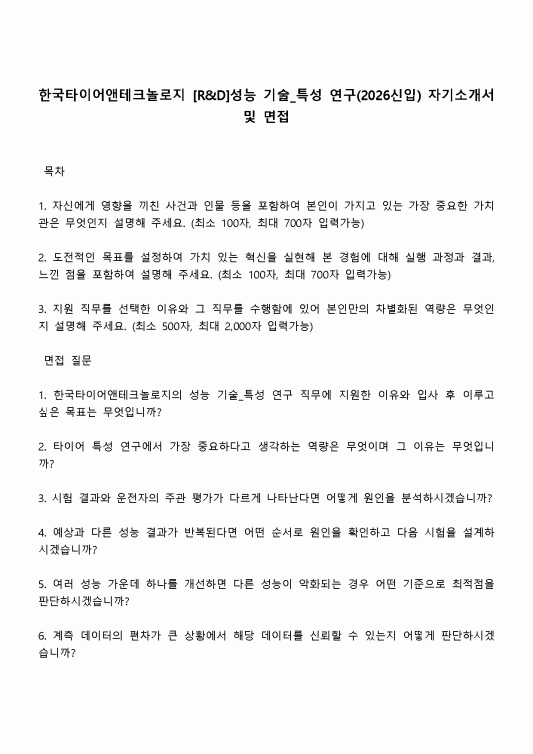 한국타이어앤테크놀로지 [R&D]성능 기술_특성 연구(2026신입) 자기소개서 및 면접