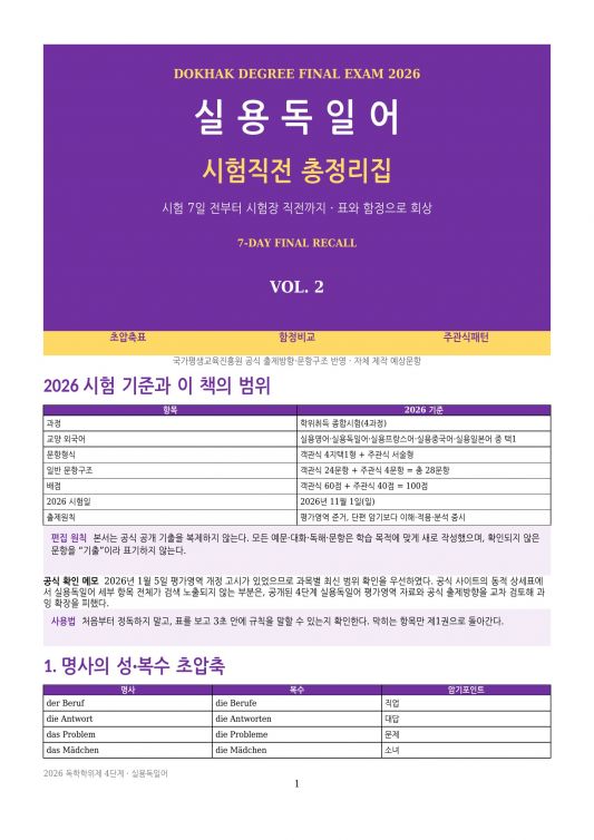 [독학사] 26 독학사4단계 실용독일어 2 시험직전총정리집 수정본