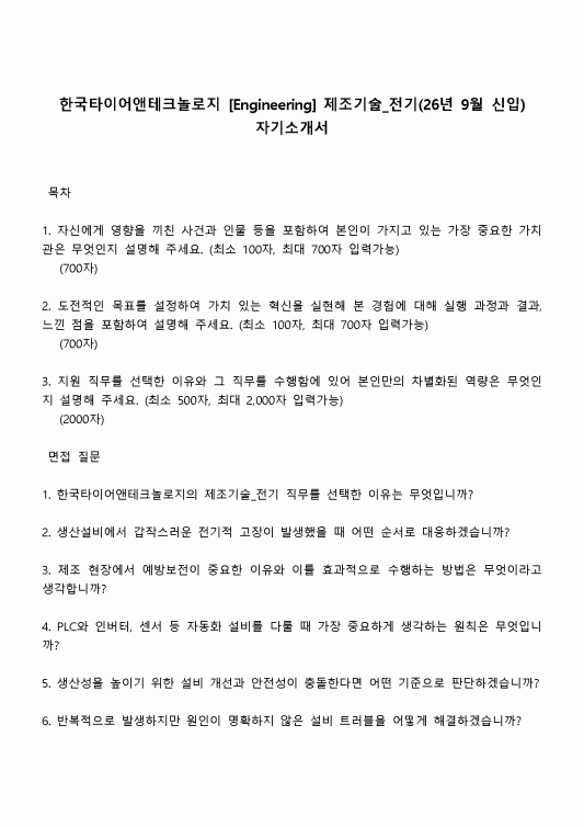한국타이어앤테크놀로지 [Engineering] 제조기술_전기(26년 9월 신입) 자기소개서