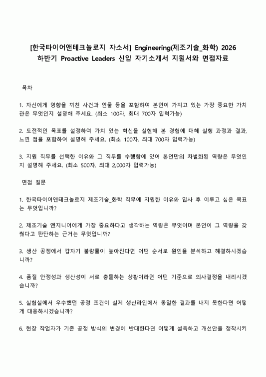 [한국타이어앤테크놀로지 자소서] Engineering(제조기술_화학) 2026 하반기 Proactive Leaders 신입 자기소개서 지원서와 면접자료