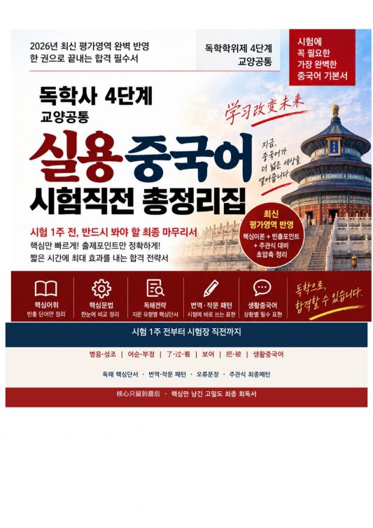 [독학사] 4단계 교양공통 실용중국어 시험직전 총정리집