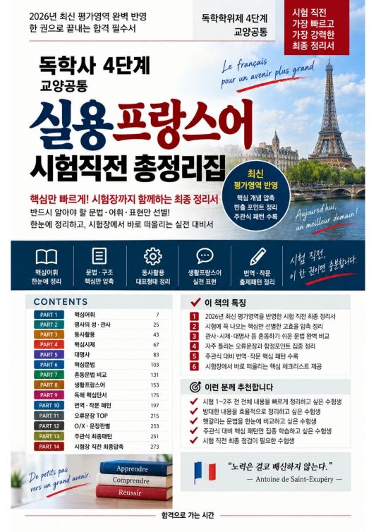 [독학사] 4단계 교양공통 실용프랑스어 시험직전 총정리집