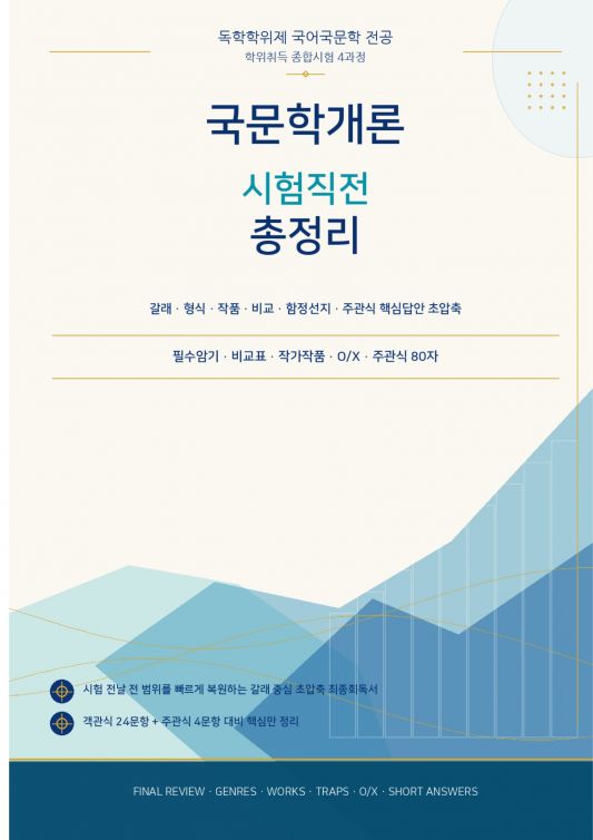 [독학사] (국어국문학) 4단계 국문학개론 시험직전 총정리집