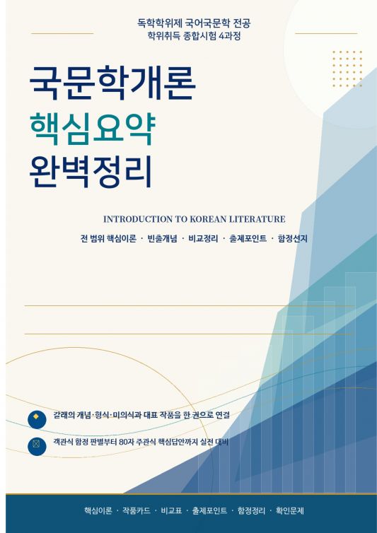 [독학사] (국어국문학) 4단계 국문학개론 핵심요약집