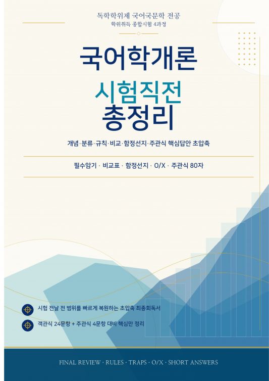 [독학사] (국어국문학) 4단계 국어학개론 시험직전 총정리집