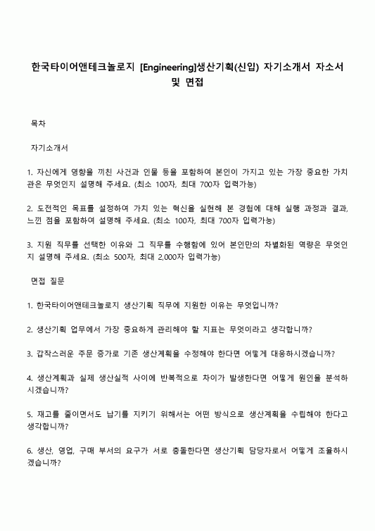한국타이어앤테크놀로지 [Engineering]생산기획(신입) 자기소개서 자소서 및 면접