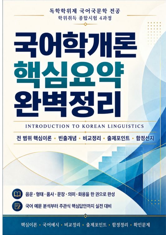 [독학사] (국어국문학) 4단계 국어학개론 핵심요약집