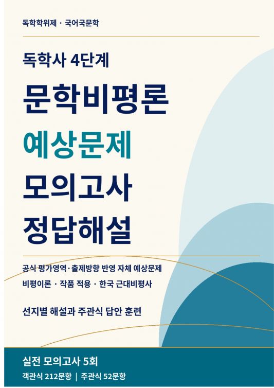 [독학사] 독학사4단계 문학비평론 예상문제 모의고사 정답해설