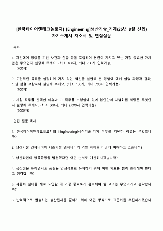 [한국타이어앤테크놀로지] [Engineering]생산기술_기계(26년 9월 신입) 자기소개서 자소서 및 면접질문