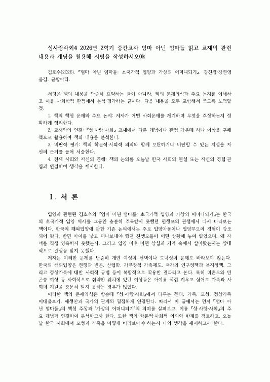 성사랑사회4 2026년 2학기 중간고사 엄마 아닌 엄마들 읽고 교재의 관련 내용과 개념을 활용해 서평을 작성하시오0k
